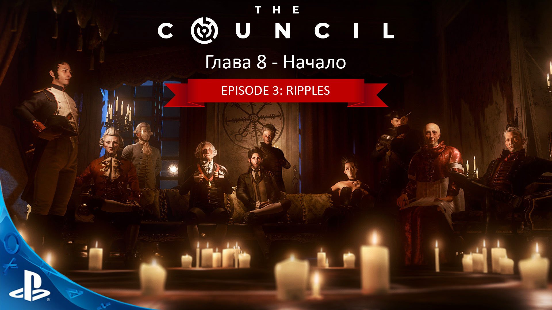 The Council: Глава 8: "Собрание". Прохождение с комментариями.