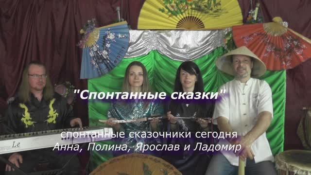 ХХХ1 Спонтанные сказки 1