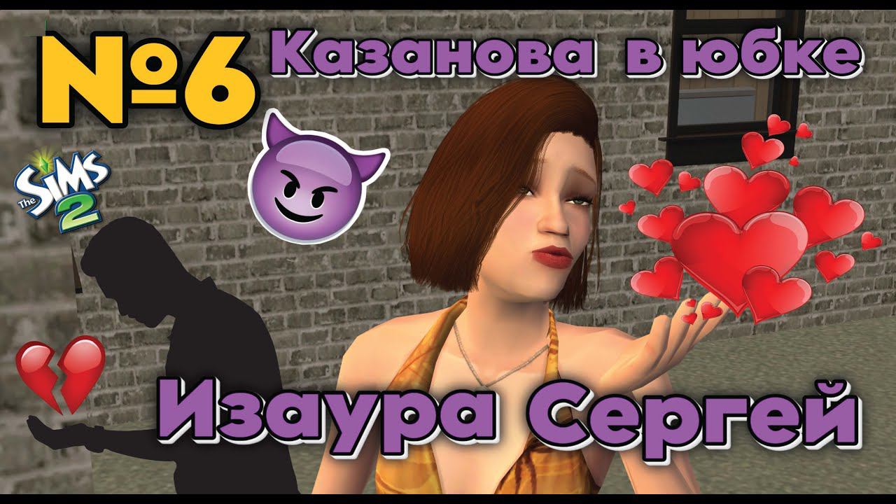 6. Казанова в юбке. Изаура Сергей - Чего хочет женщина? Не знает даже она сама