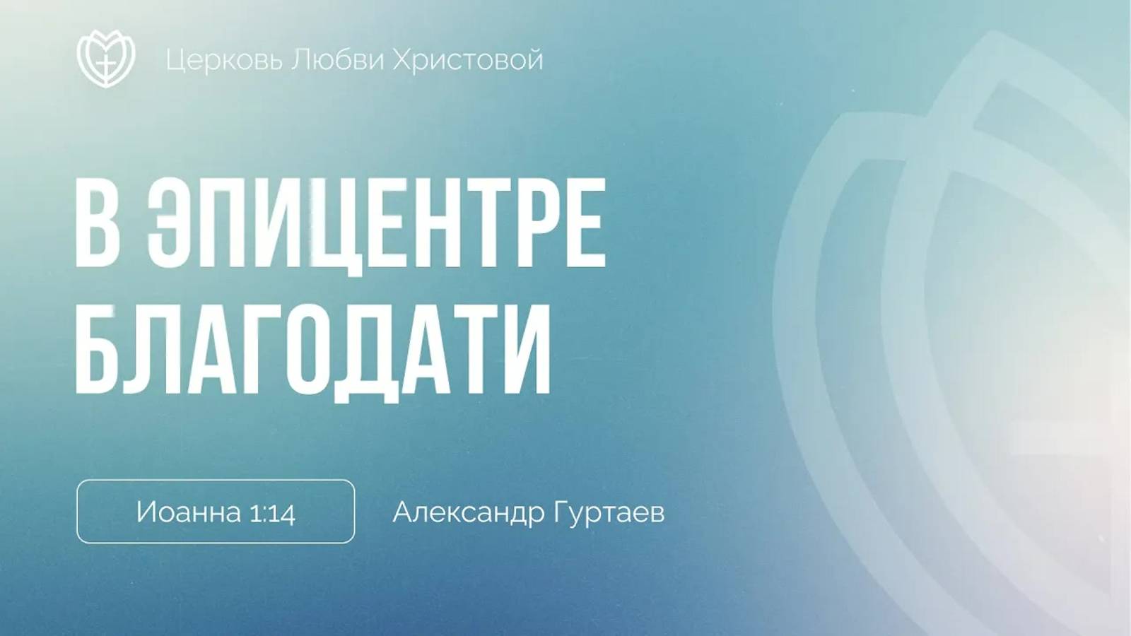 06 - В эпицентре благодати ｜ Иоанна 1:14 ｜ Александр Гуртаев