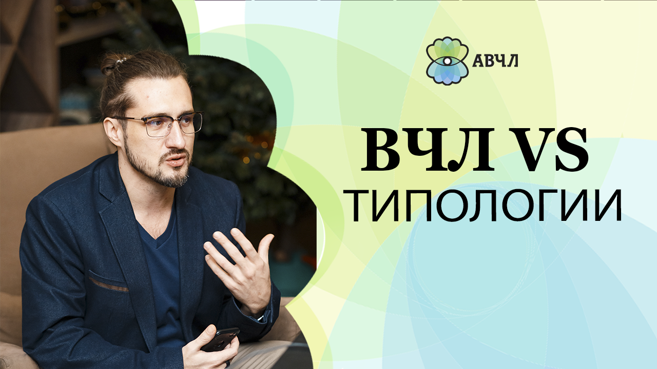 12.0  ВЧЛ vs Типологии