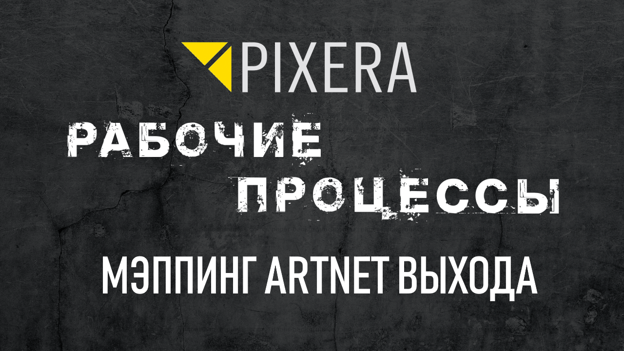 Рабочие Процессы - Мэппинг ArtNet Выхода