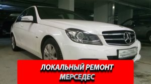 ЛОКАЛЬНЫЙ РЕМОНТ МЕРСЕДЕС
