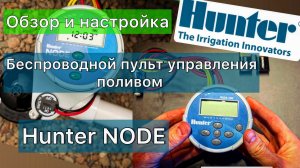 Беспроводной пульт управления поливом Hunter NODE настройка, обзор