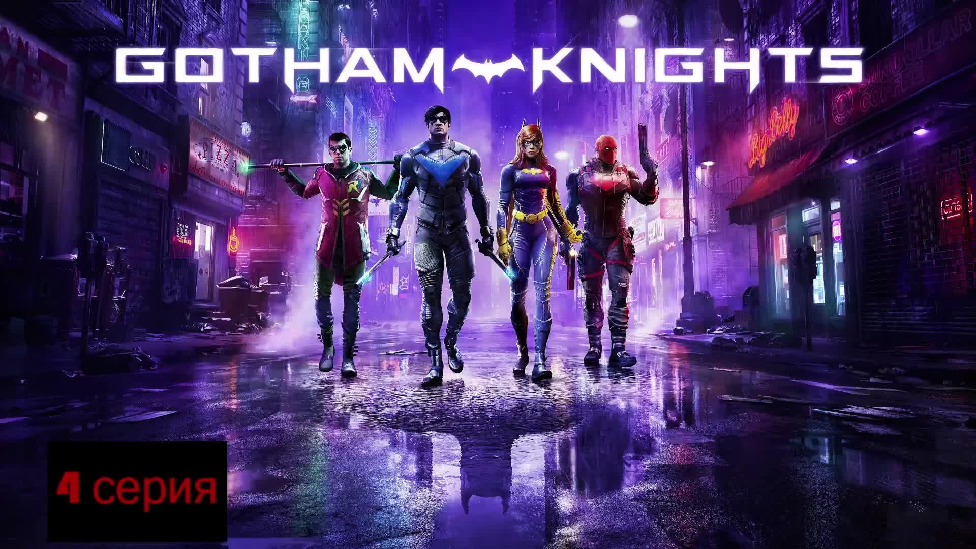 Gotham Knights (Рыцари Готэма) Прохождение на русском языке ? 4 серия