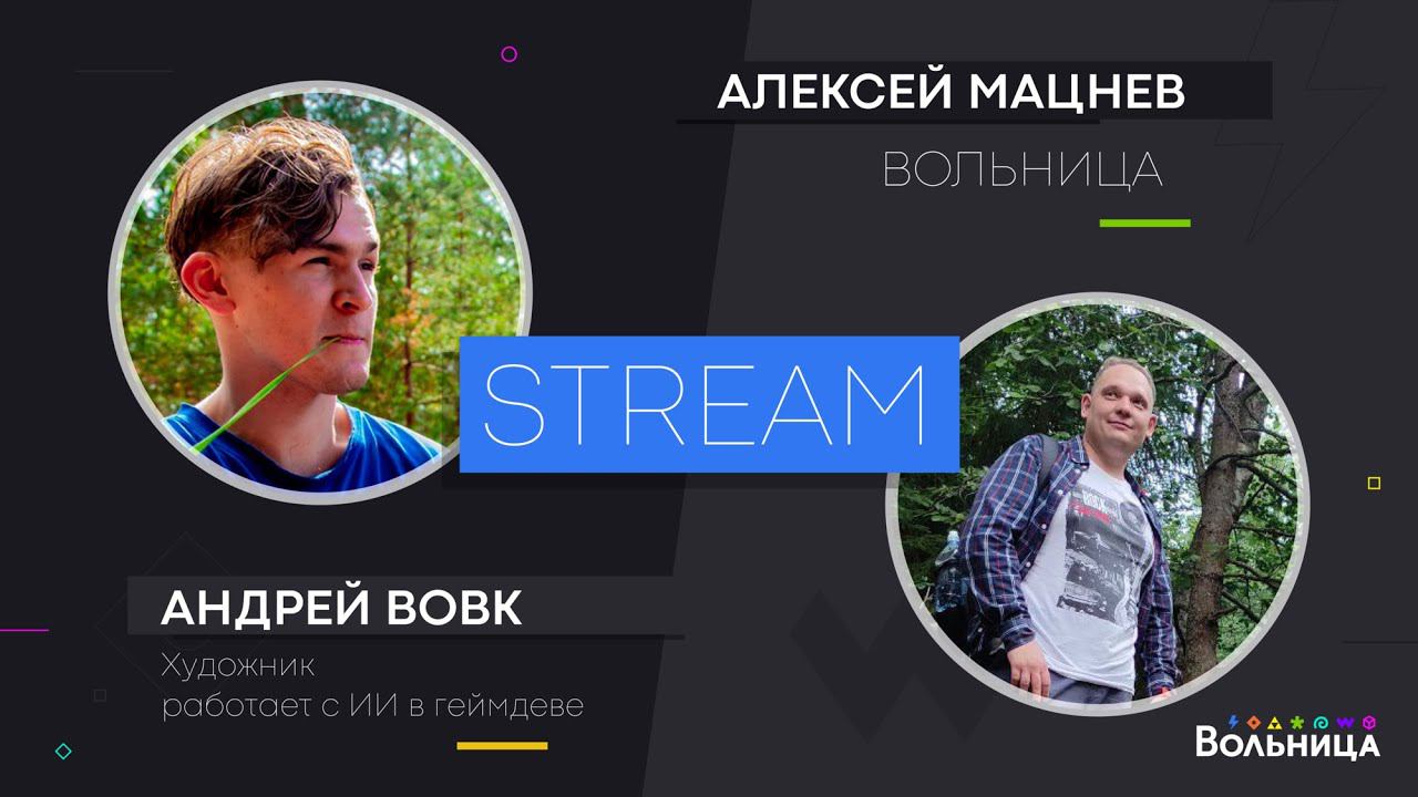 Нейросеть против отдела дизайнеров // В гостях Андрей Вовк