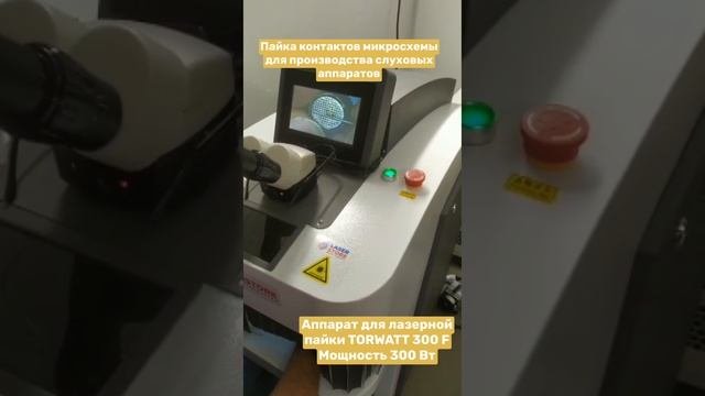 Лазерная пайка контактов микросхемы на аппарате TORWATT 300 F