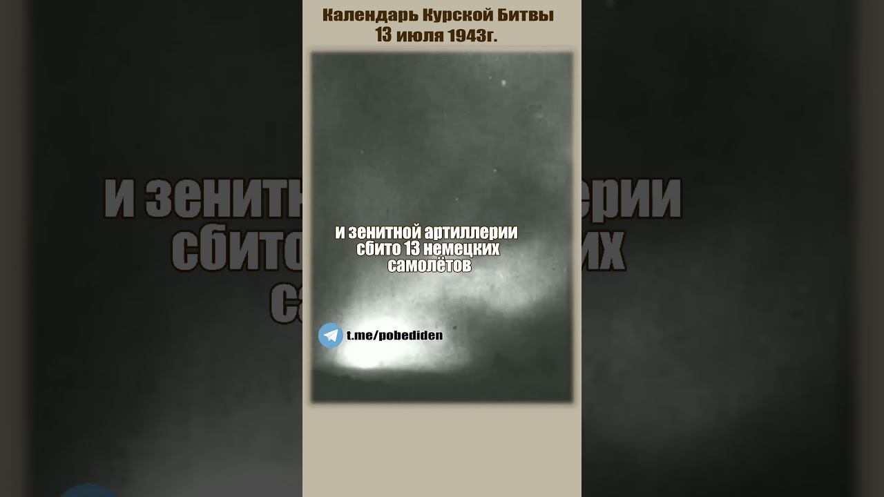Календарь Курской битвы|13 июля 1943г. день 9-й #великаяотечественная #курскаябитва  #история