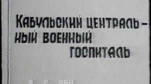 Кабульский госпиталь.