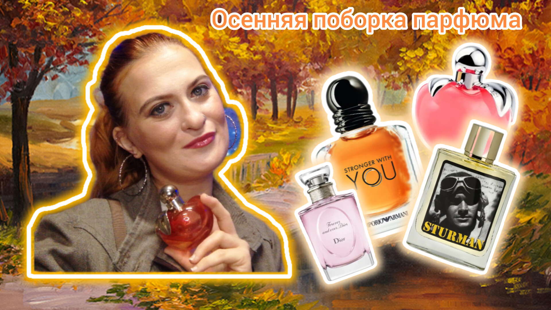 Осенняя подборка парфюма мужской и женской ???