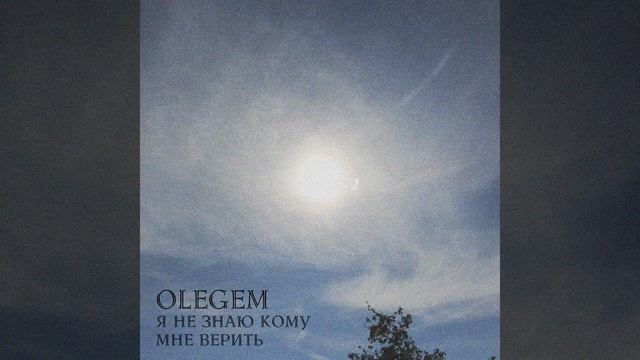 Olegem - Я не знаю кому мне верить  (MIM Studio production)