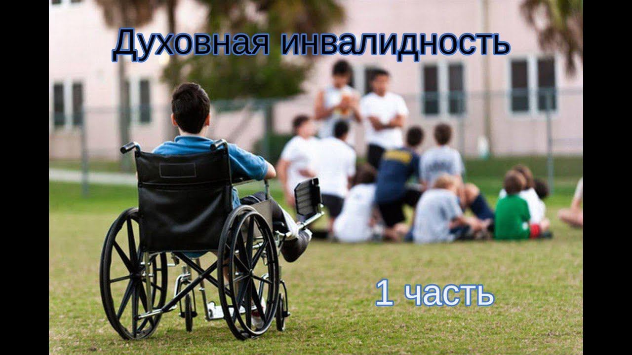 Духовная инвалидность 1 часть