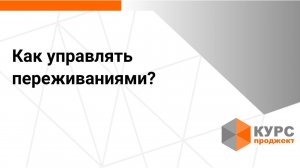 Анонс консультативного курса "Код переживаний.  Система самоменеджмента АКТОР"