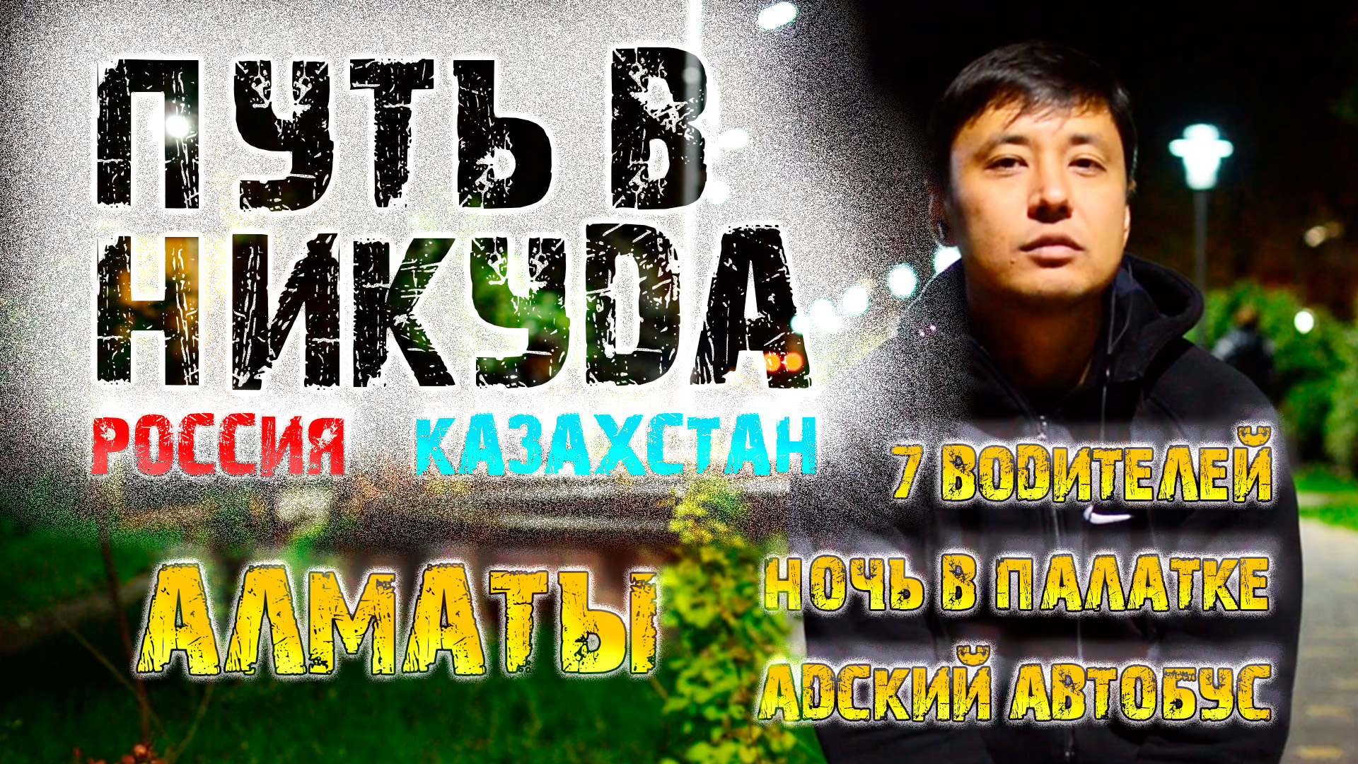 Путь в Никуда: Россия - Казахстан. 7 водителей / Ночевка в палатке / Автобус из ада / Алматы