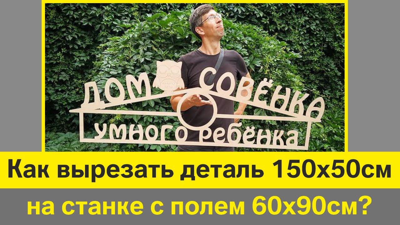 Резка на лазерном станке ЧПУ. Как вырезать деталь больше станка?Резка с протяжкой. Лайфхак ЧПУ.