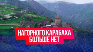 История республики Нагорный Карабах закончится 1 января 2024 года