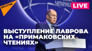 Лавров выступает на международном форуме «Примаковские чтения»