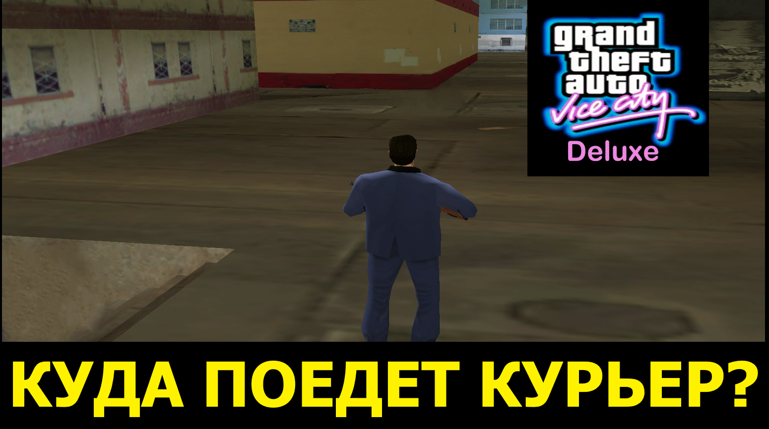 GTA VICE CITY - Deluxe # Куда приедет курьер?