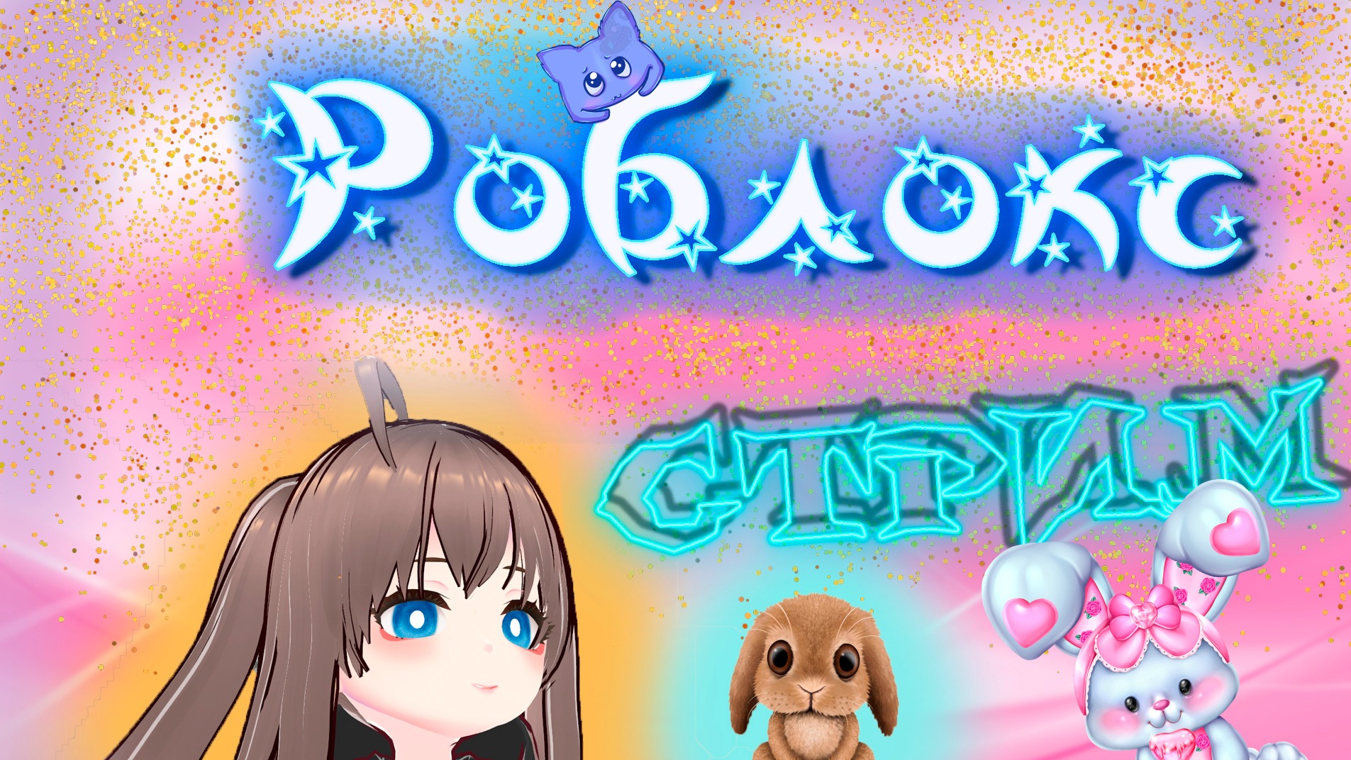 #РОБЛОКС #СТРИМ с ЛП и подписчиками / #STREAM / Витубер стрим роблокс. #Albina&amp;Emil