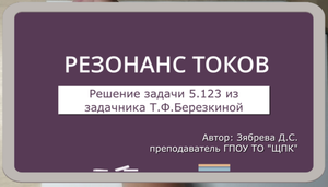 РЕЗОНАНС ТОКОВ. Решение задачи 5.123