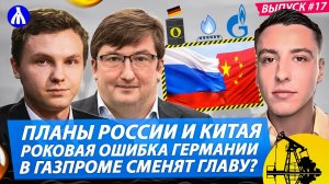 СЛУЧИЛОСЬ! Китаю нужна Россия | Германия срочно ищет нефть | Миллер уйдёт? Реакция