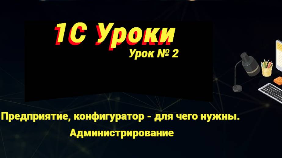 Урок №2: Предприятие, конфигуратор - для чего нужны. Частичное администрирование