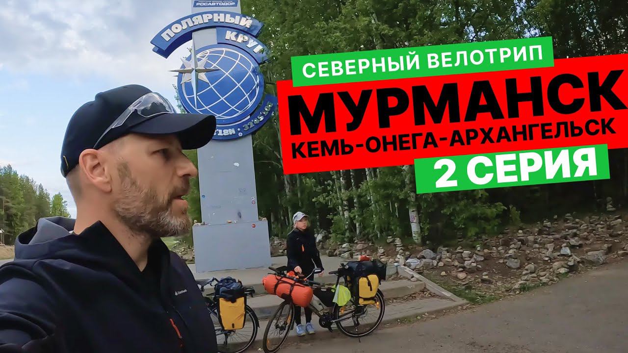 Велопутешествие по северу. Мурманск-КЕМЬ-Онега-Архангельск. 2 ЧАСТЬ
