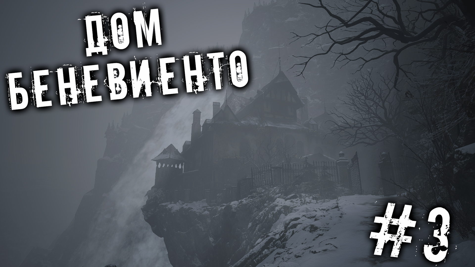 ДОМ БЕНЕВИЕНТО - Resident Evil: Village #3