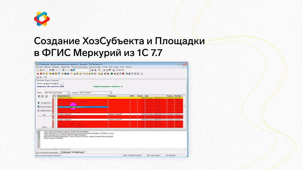 1C:Предприятие 7. Создание ХозСубъекта и Площадки в ФГИС Меркурий из 1С 7.7
