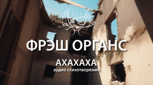 "ахахаха". Аудио стихотворение. Фрэш Органс.
