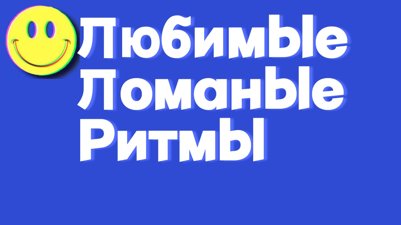 Музыка_Это_Первое