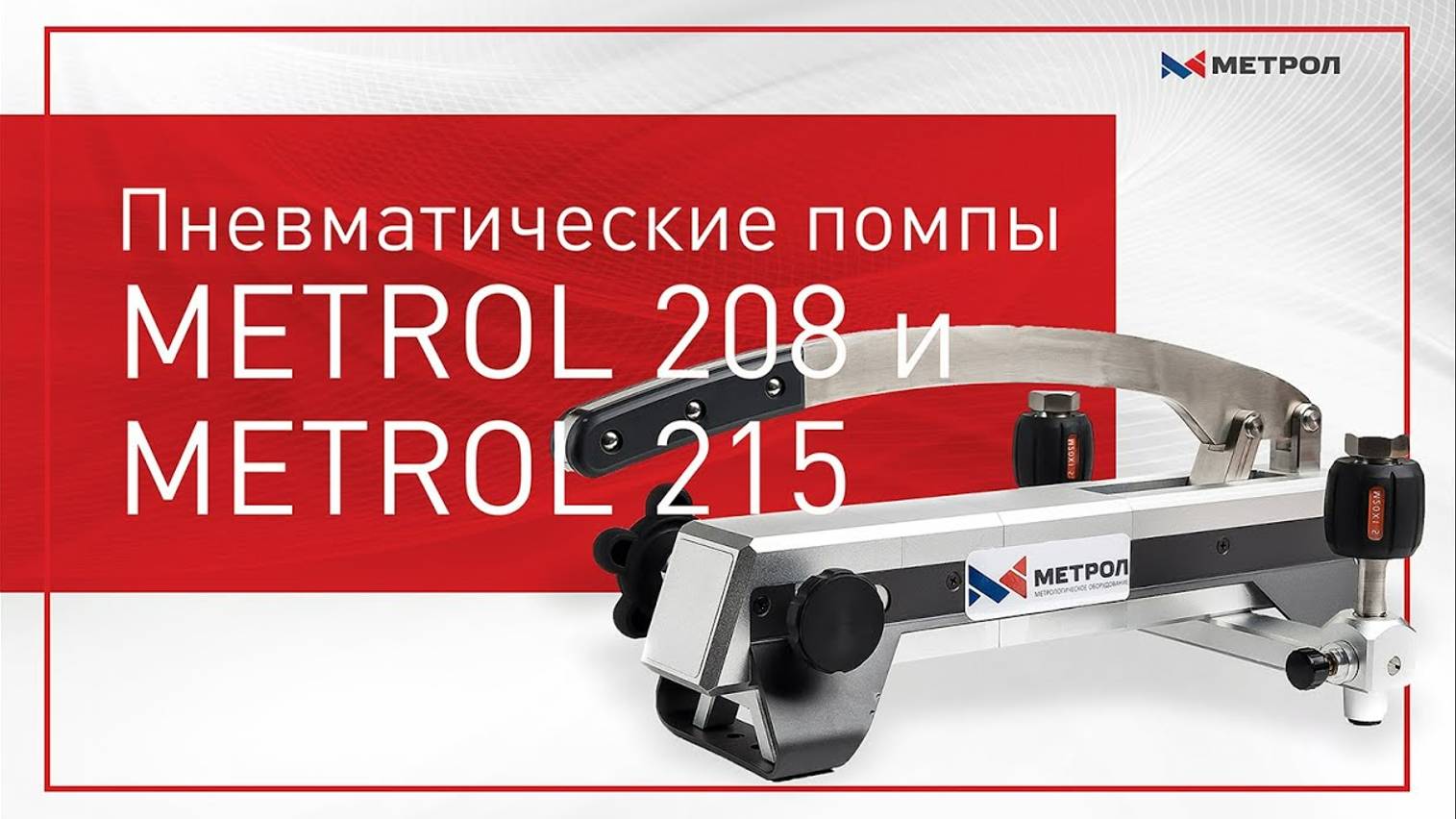 Пневматические помпы METROL 208 (MC-208) и METROL 215 (MC-215)