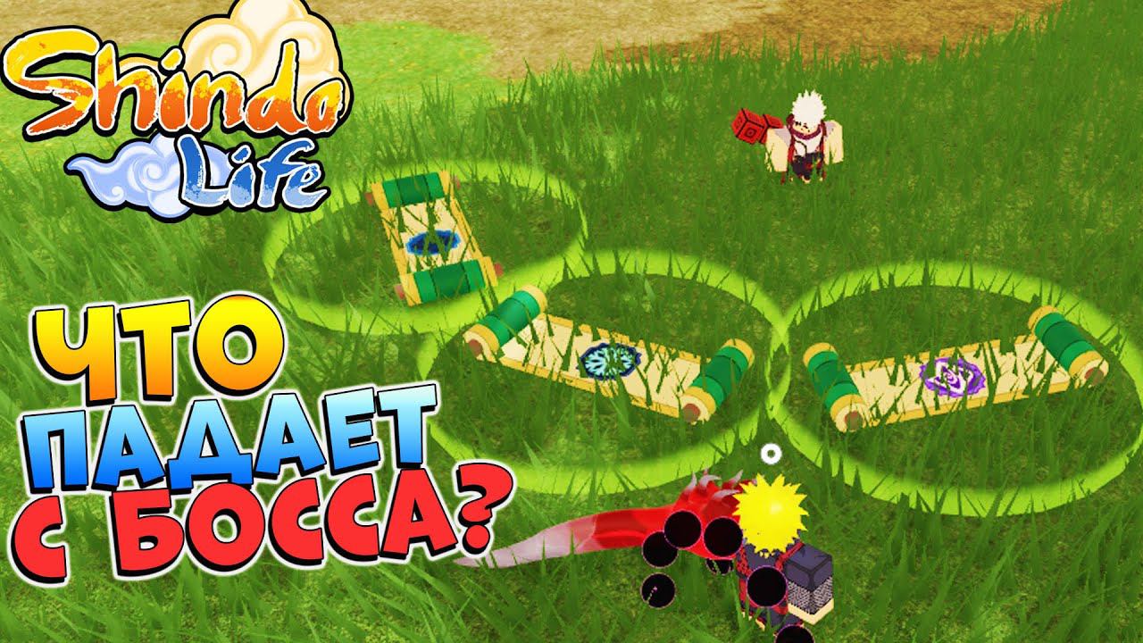 ШИНДО ЛАЙФ ЧТО ПАДАЕТ С ИВЕНТ БОССА НАРУМАКИ КАМАКИ  SHINDO LIFE 2023