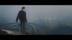 Ермак! – Отрок