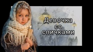 Девочка со спичками