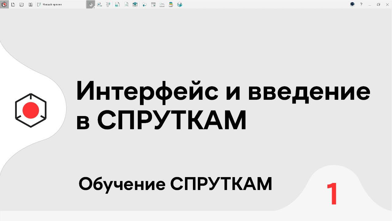 СПРУТКАМ Курс | #Интерфейс и введение | #1