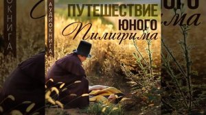 7. Путешествие юного Пилигрима