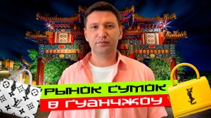 сумки из Китая. рынок сумок в Гуанчжоу. посредник в Китае Денис. дешевле чем на 1688. оптом из Китая