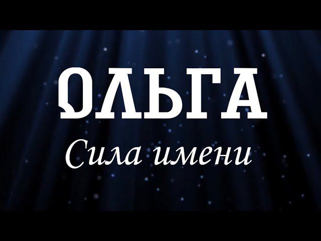 Ольга. Сила имени.