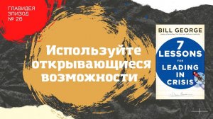 026. Используйте открывающиеся возможности