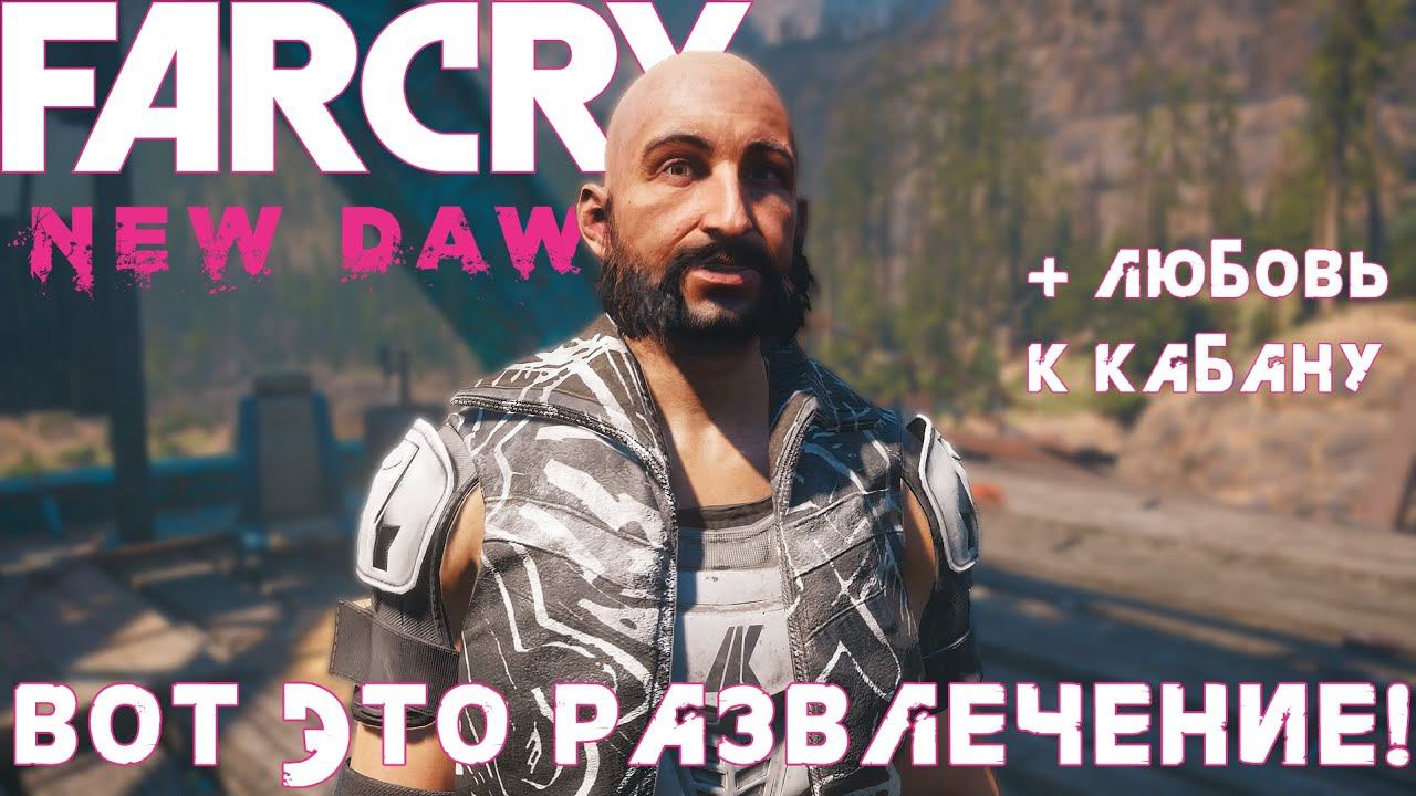 Far Cry New Dawn - Вот это развлечение! (+ Любовь к кабану)
