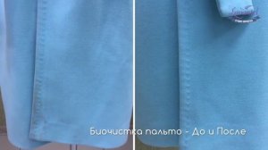 Биочистка Пальто До и После. Биочистка Lavantel Барнаул