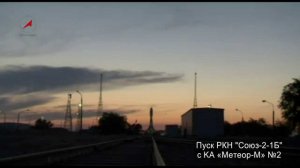 Пуск РКН Союз-2-1Б с КА Метеор-М №2