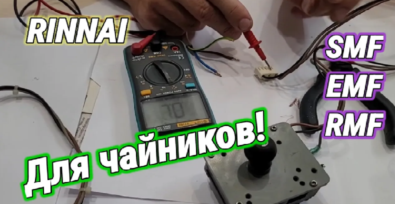 КАК ПРОВЕРИТЬ ТРЕХХОДОВОЙ (3-х ходовой) КЛАПАН Rinnai SMF, EMF, RMF. Сопротивление обмотки клапана.