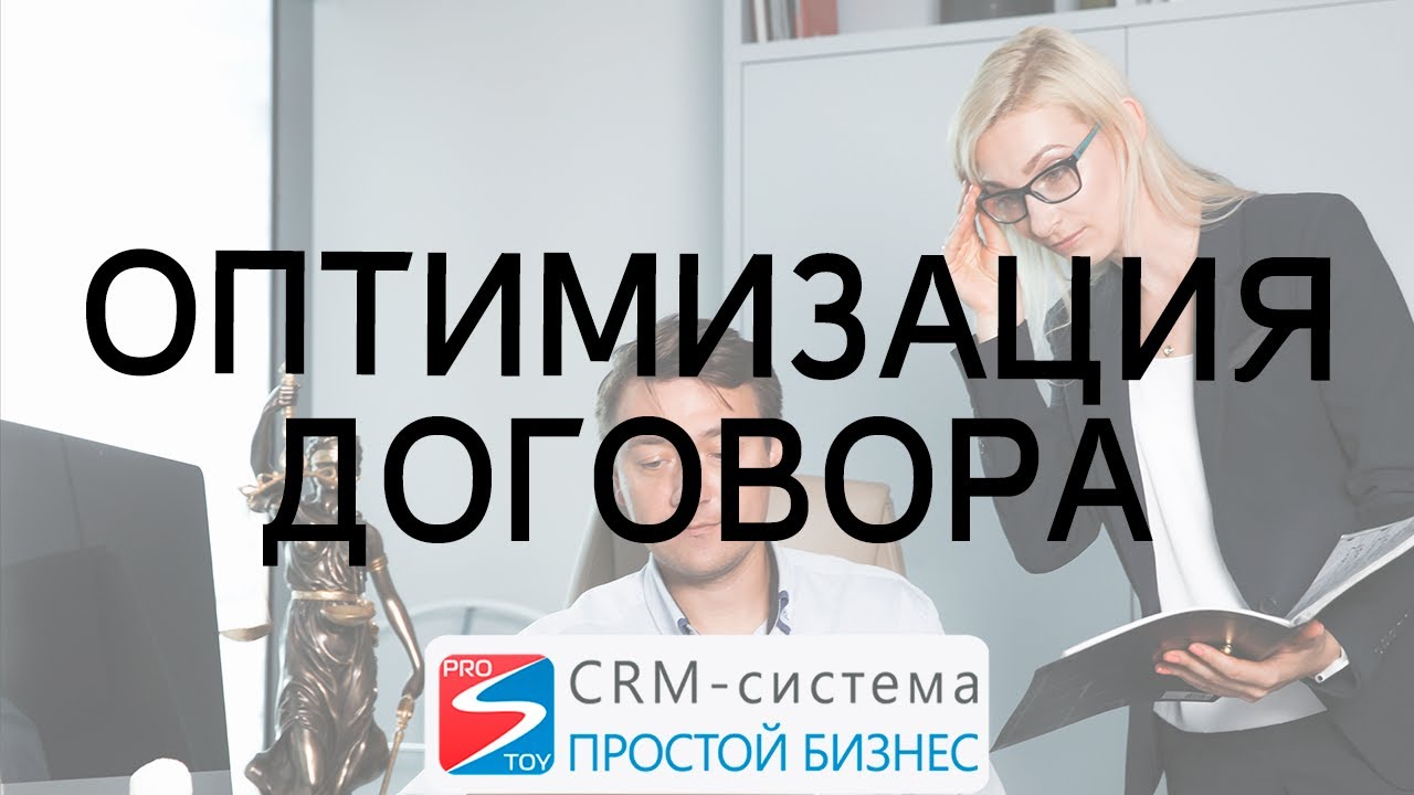 Оптимизация договора
