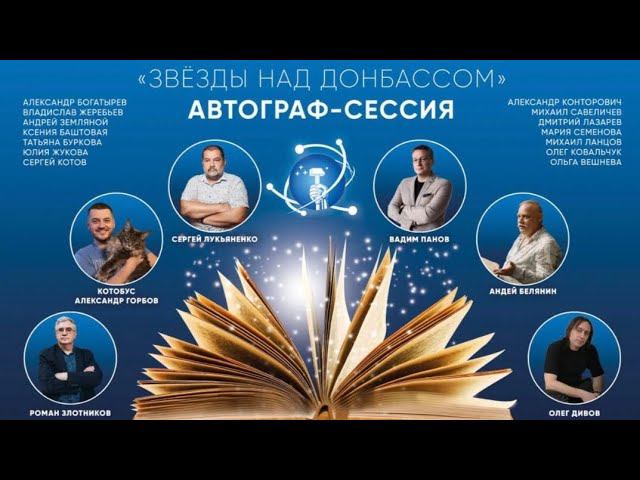 "ЗВЁЗДЫ НАД ДОНБАССОМ" 6 фестиваль