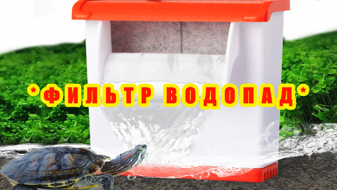 Фильтр - ВОДОПАД