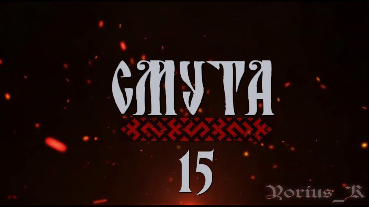Смута (игрофильм) 15 часть