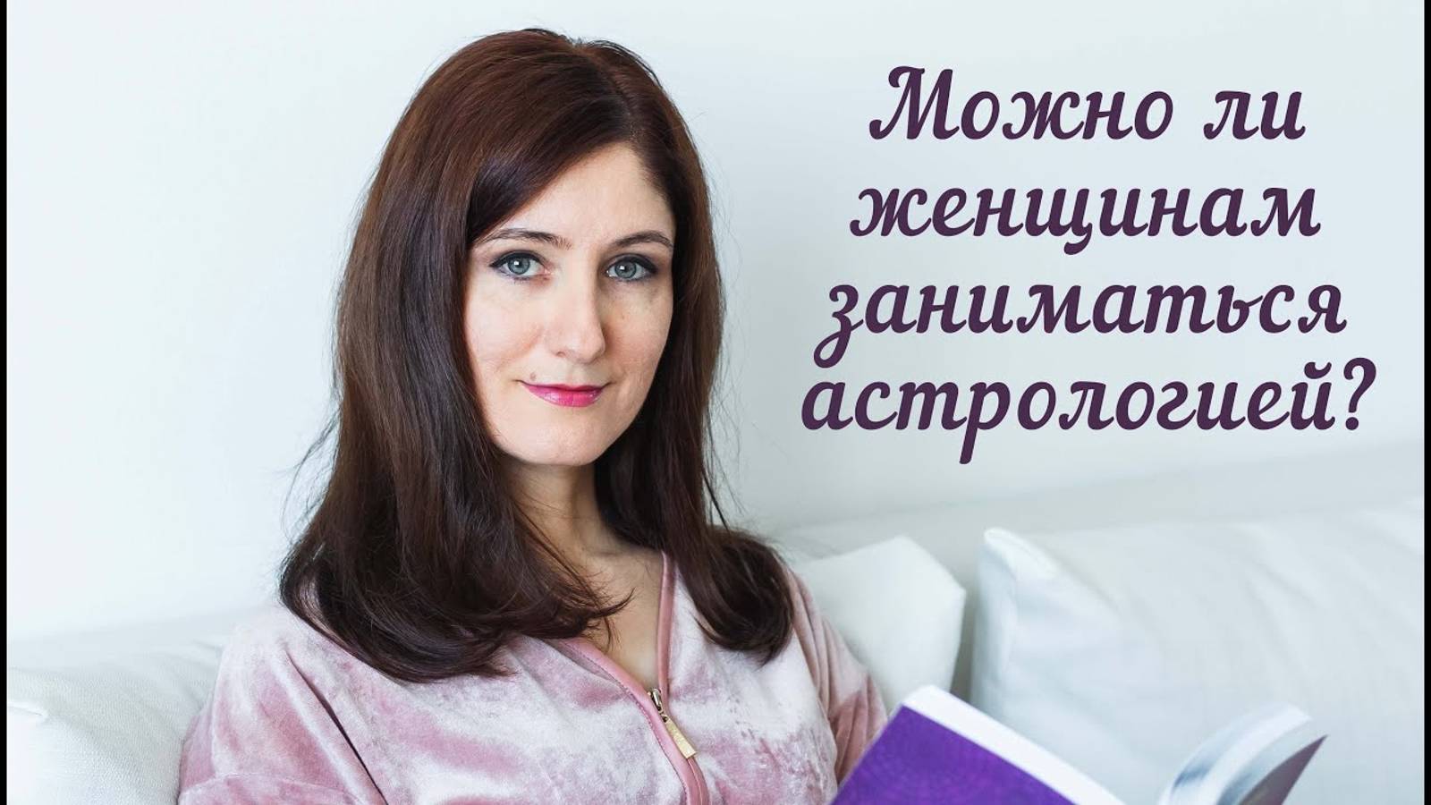 Можно ли женщинам заниматься астрологией