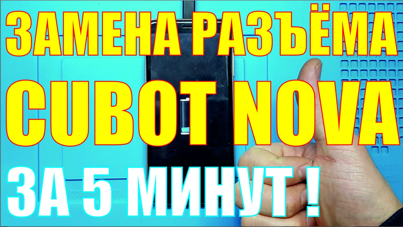 Замена разъёма зарядки CUBOT NOVA